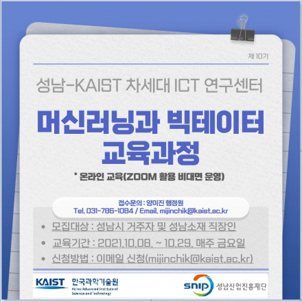 성남-KAIST 차세대 ICT 연구센터 머신러닝과 빅데이터 교육 전문가 과정 - 온오프믹스