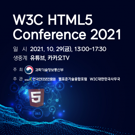 ﻿W3C HTML5 Conference 2021 개최 ! - 온오프믹스