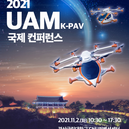 2021 UAM(K-PAV) 국제컨퍼런스 - 온오프믹스
