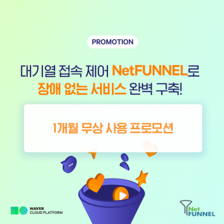 [프로모션] 대기열 접속 제어 솔루션 넷퍼넬(NetFUNNEL) 1개월 무료 사용! - 온오프믹스