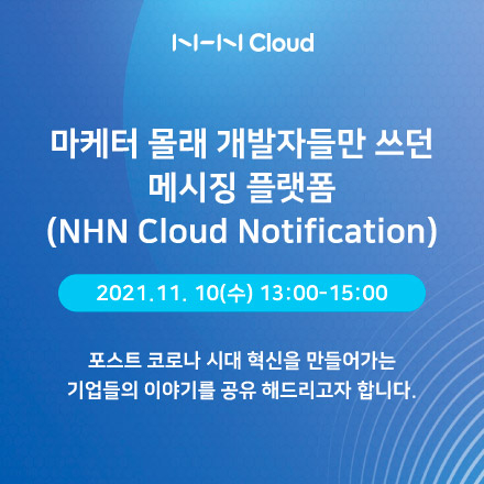 마케터 몰래 개발자들만 쓰던 메시징 플랫폼: NHN Cloud Notification - 온오프믹스