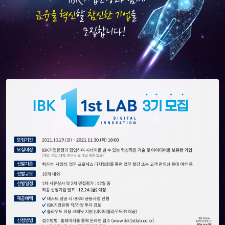 [IBK기업은행] 오픈이노베이션 테스트베드 「IBK 1st Lab」 3기 참여기업 모집 - 온오프믹스