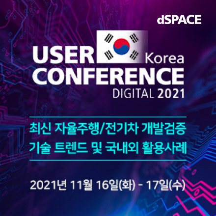 dSPACE Korea User Conference 2021 DIGITAL - 온오프믹스