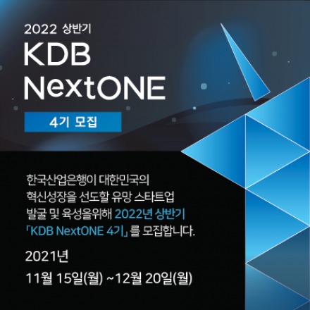 2022년 상반기 KDB NextONE 제4기 모집 - 온오프믹스