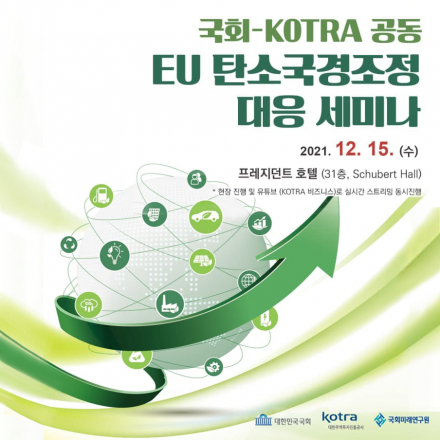 국회-KOTRA 공동 EU 탄소국경조정 대응 세미나 - 온오프믹스