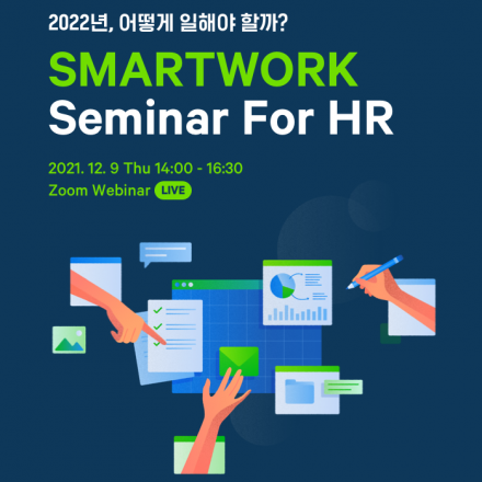 [사전등록중] SMARTWORK Seminar For HR - 온오프믹스