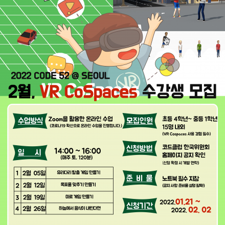 [CODE 52] CODE 52 @Seoul 2월 ‘VR CoSpaces’ 강좌 참가 안내 - 온오프믹스