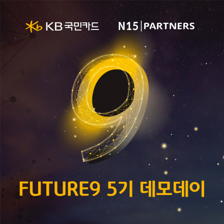 KB국민카드 FUTURE9 5기 스타트업 모집 - 온오프믹스