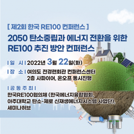 2050 탄소중립과 에너지 전환을 위한 RE100 추진 방안 컨퍼런스 - 온오프믹스
