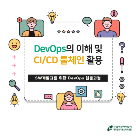 [SW개발자를 위한 DevOps 입문과정] DevOps의 이해 및 CI/CD 툴체인 활용 - 온오프믹스