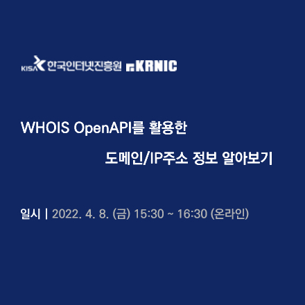 [ KISA ] WHOIS OpenAPI를 활용한 도메인/IP주소 정보 알아보기 - 온오프믹스