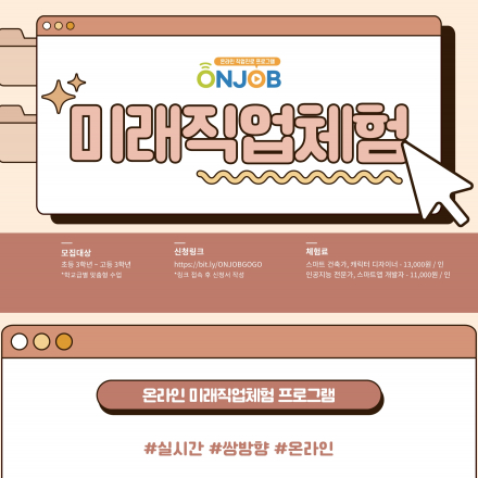 한국잡월드 온라인 직업진로 프로그램 '온잡' / 미래 직업체험 프로그램 - 온오프믹스
