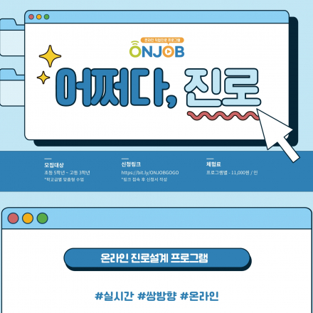 한국잡월드 온라인 직업진로 프로그램 '온잡' / 진로설계 프로그램 '어쩌다 진로' - 온오프믹스