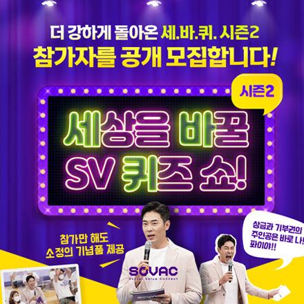 [SOVAC] 우승 1,300만원! 세상을 바꿀 SV 퀴즈쇼 시즌2 - 온오프믹스