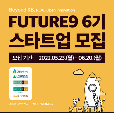 2022 KB국민카드 FUTURE9 6기 스타트업 모집 - 온오프믹스
