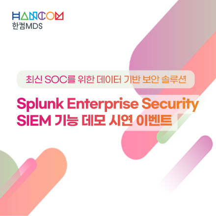 [한컴MDS] 최신 SOC를 위한 데이터 기반 보안 솔루션 Splunk SIEM 기능 데모 시연 이벤트에 초대합니다 - 온오프믹스