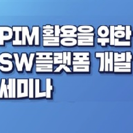 [KCIA] PIM 활용을 위한 SW플랫폼 개발 세미나 - 온오프믹스