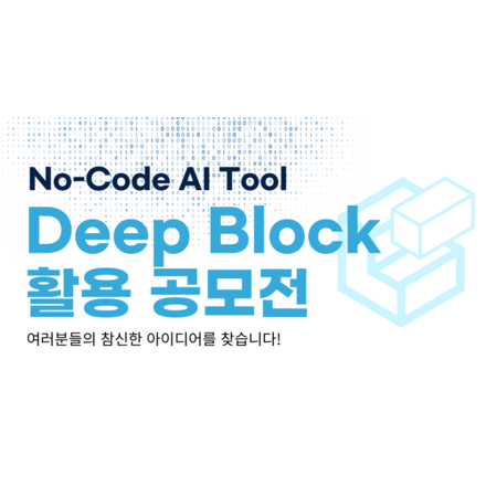 Deep Block AI 플랫폼 활용 사례 공모전을 개최합니다. - 온오프믹스