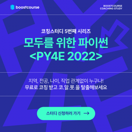 [무료스터디] 모두를 위한 파이썬 모집 (~7/6) - 온오프믹스