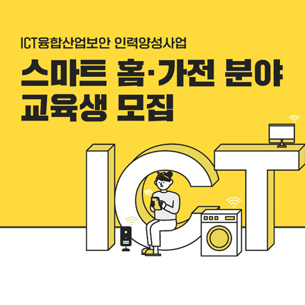 [KISIA] ICT융합산업보안 인력양성사업 스마트 홈·가전분야 1차 교육생 모집 - 온오프믹스