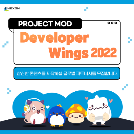 (D-1) 넥슨 'PROJECT MOD Developer Wings 2022' 공모전에 도전하세요 - 온오프믹스