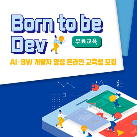 [정보통신산업진흥원] AI·SW 개발자 양성 온라인 교육생 모집(Born to be Dev) (~7.20) - 온오프믹스