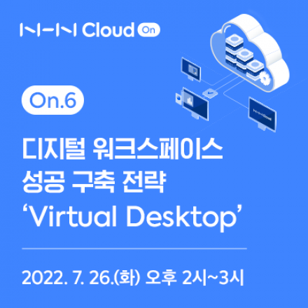 [DaaS 웨비나] 7월 26일, NHN Cloud On에서 성공적인 구축 전략을 만나보세요! - 온오프믹스