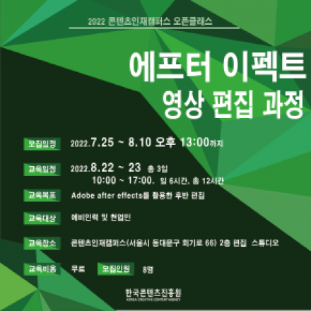 2022 콘텐츠인재캠퍼스 에프터이펙트 영상편집 과정 (무료교육) - 온오프믹스