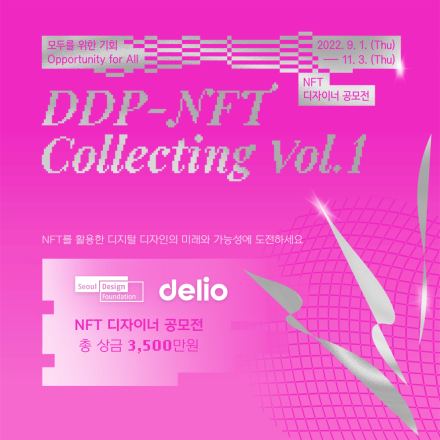 DDP-NFT 공모전 사전교육 - 온오프믹스