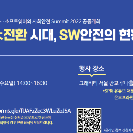 SW2022안전 컨퍼런스 - 온오프믹스