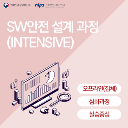 [NIPA]SW안전기술 프로그램 교육생 모집! - 온오프믹스