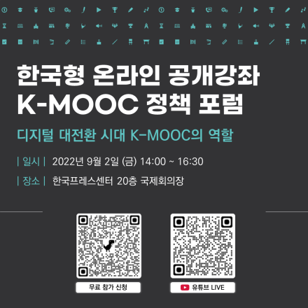 2022년 한국형 온라인 공개강좌(K-MOOC) 포럼 - 온오프믹스