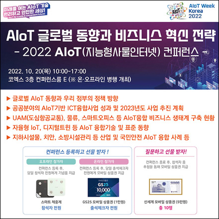 2022 AIoT(지능형사물인터넷) 컨퍼런스 - 온오프믹스