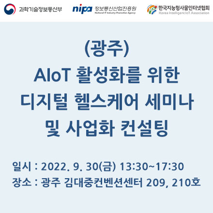 (광주) AIoT 활성화를 위한 디지털 헬스케어 세미나 및 사업화 컨설팅 - 온오프믹스