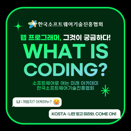 [KOSTA] 웹 프로그래머, 그것이 궁금하다! WHAT IS CODING? [Java/Web과정 안내] - 온오프믹스