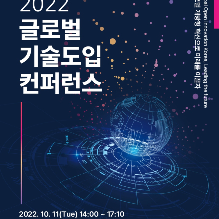 [KITIA] 2022 글로벌 기술도입 컨퍼런스 - 온오프믹스