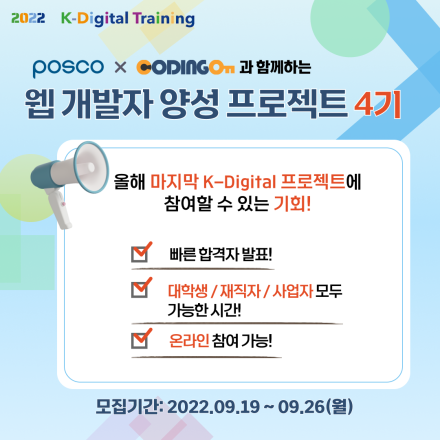 [K-Digital Training] POSCO x CODINGOn 웹개발자 양성 부트캠프 4기 - 온오프믹스