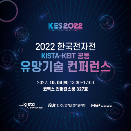 2022 한국전자전 KISTA-KEIT 공동 유망기술 컨퍼런스 - 온오프믹스