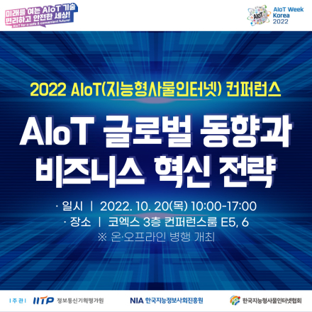 2022 AIoT(지능형사물인터넷) 컨퍼런스 - 온오프믹스