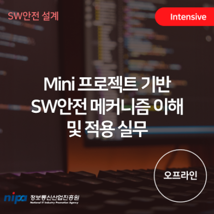 [NIPA] SW 안전기술 프로그램 교육생 모집!