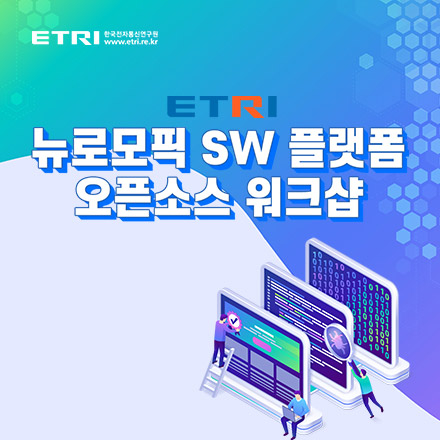 [ETRI] 뉴로모픽 SW 플랫폼 오픈소스 워크샵 - 온오프믹스