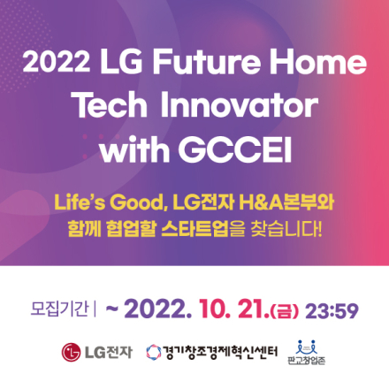 2022 LG Future Home Tech Innovator with GCCEI 참가기업 모집 (~10.21) - 온오프믹스