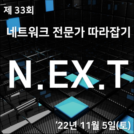 제 33회 네트워크 전문가 따라잡기 'N.EX.T' - 온오프믹스