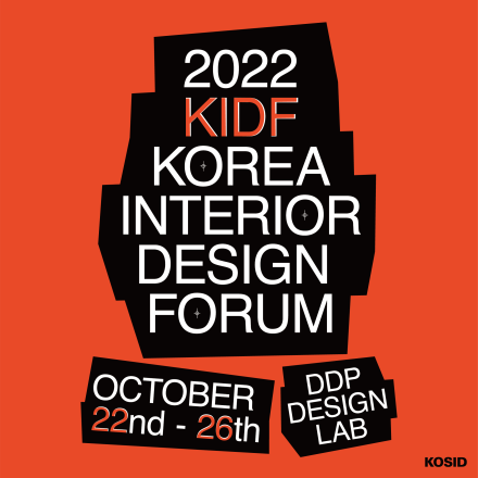 KOREA INTERIOR DESIGN FORUM - 만남, 상생, 교류, 대화 - 온오프믹스