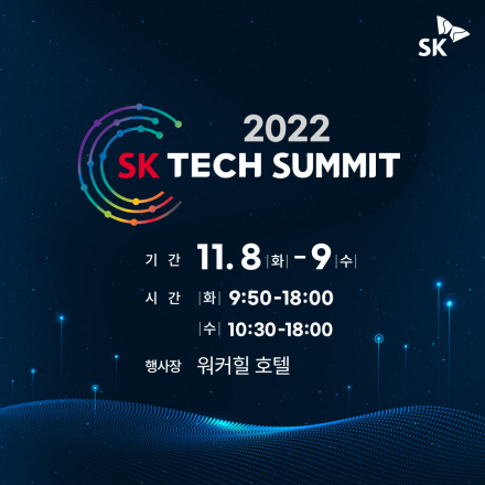 SK TECH SUMMIT 2022, SK 그룹의 새로운 기술적 성취와 의미 있는 경험 공유 - 온오프믹스