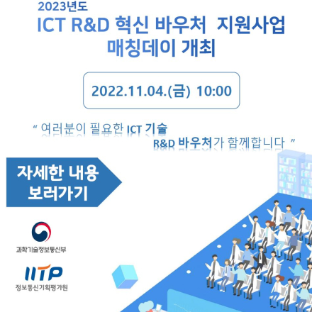 2023년도 ICT R&D 혁신 바우처 지원사업 매칭데이 개최 - 온오프믹스
