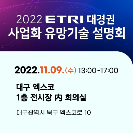 2022 ETRI 대경권 사업화 유망기술 설명회 - 온오프믹스