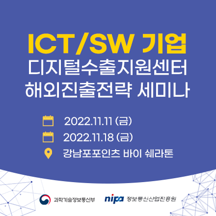 2022년 디지털수출지원센터 ICT/SW 기업 해외진출 전략 세미나 - 온오프믹스