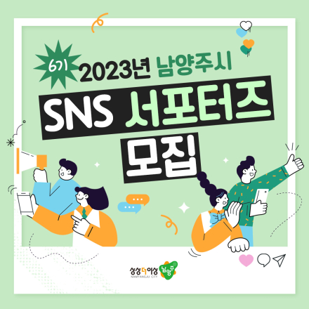 2023년 남양주시 SNS 서포터즈 6기 모집 (2023.01 ~ 2023.12) - 온오프믹스