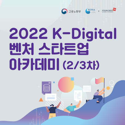 K-Digital Training 언리얼, 인공지능 무료 취업 교육 - 온오프믹스